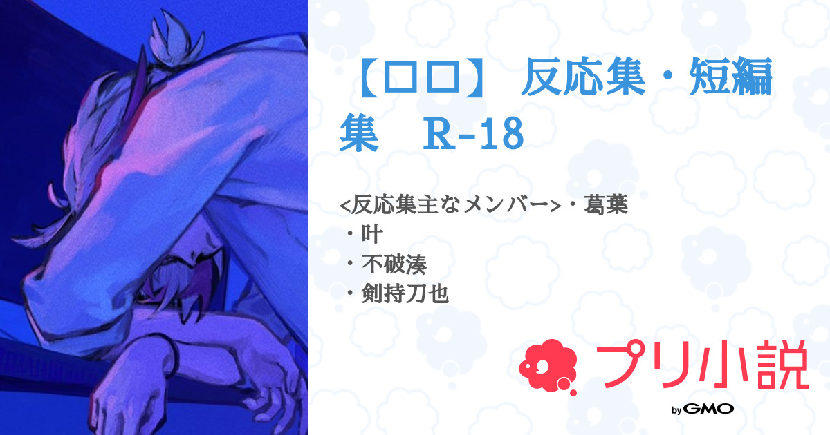 【🌈🕒】 反応集・短編集 R-18 - 全8話 【連載中】（もやしさんの夢小説） | 無料スマホ夢小説ならプリ小説 byGMO